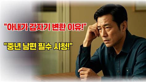 아내가 갑자기 변한 진짜 이유 중년 남편 필수 시청중년부부중년남편부부관계부부갈등갱년기부부아내와의갈등중년의삶중장년고민중년부부상담중년부부소통중년부부싸움