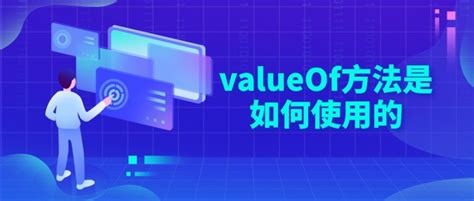 Valueof方法是如何使用的 Java中valueof的用法聚合数据 天聚地合