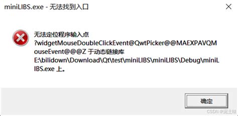 【已解决】qt移植：无法定位动态链接库，找不到dll，文件太大 qt找不到dll csdn博客