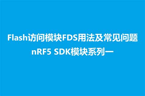 博客 Nordic Semiconductor中文官网