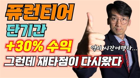 퓨런티어 단기간 30 수익 줬던 종목 다시 재타점 왔다엘리엇파동으로 차트분석했더니주식코스닥퓨런티어 Youtube