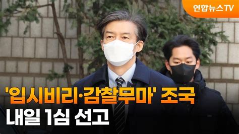 입시비리·감찰무마 조국 내일 1심 선고 연합뉴스tv Yonhapnewstv Youtube