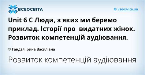 Unit 6 C Люди з яких ми беремо приклад Історії про видатних жінок
