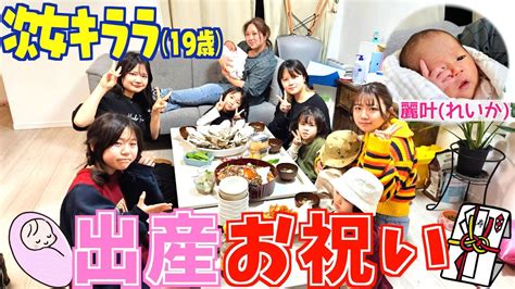 【出産祝い】次女キララの第一子「麗叶」ちゃんの出産祝いに家族でパーティー！ Moe Zine