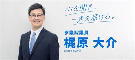 自由民主党 参議院議員 梶原大介公式サイト