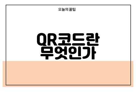 Qr코드 스캔 방법과 안전하게 사용하는 법 알아보기