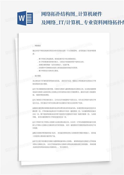 网络拓扑结构图 计算机硬件及网络 It 计算机 专业资料 网络拓扑结 Word模板下载 编号larnbwyj 熊猫办公