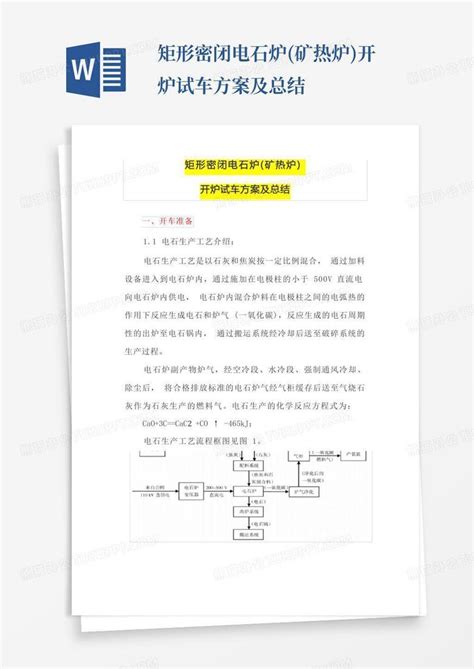 矩形密闭电石炉 矿热炉 开炉试车方案及总结Word模板下载 编号qzadezpd 熊猫办公