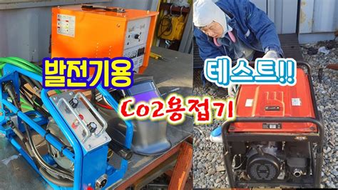 출장용접 발전기용 Co2용접기 테스트 Welding Youtube