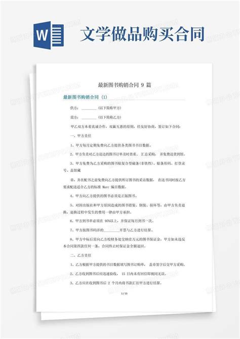 最新图书购销合同9篇Word模板下载 编号qvdegobr 熊猫办公