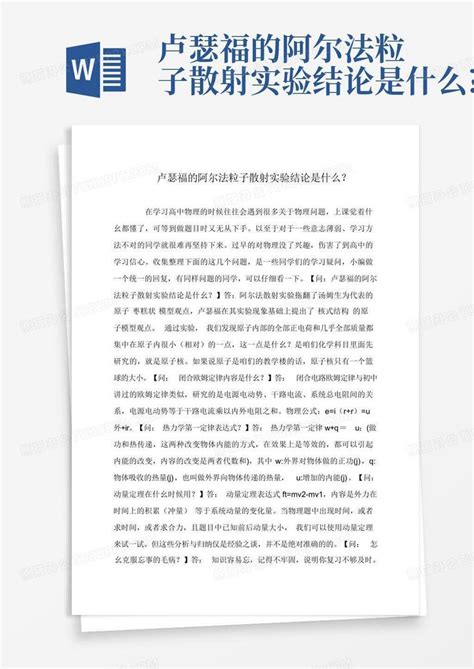 卢瑟福的阿尔法粒子散射实验结论是什么 Word模板下载 编号lpdgvymw 熊猫办公