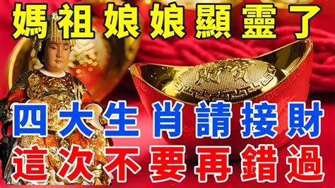 媽祖娘娘顯靈了，四大生肖請接財，這次千萬不要再錯過了！家裏有的請為他們接走，好運一輩子！【禪定自在】生肖 運勢 命理 屬相 風水