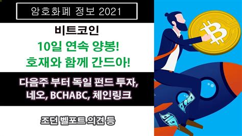 0731 비트코인 10일 연속 양봉호재와 함께 간드아 다음주 부터 독일 펀드 투자 네오 Bchabc 체인링크