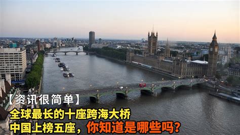 【资讯很简单】全球最长的十座跨海大桥，中国上榜五座，你知道是哪些吗？ Youtube
