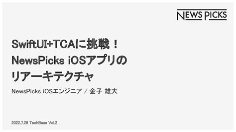 Swiftui Tcaに挑戦！newspicks Iosアプリのリアーキテクチャ Re Architecture Newspicks Ios App With Swiftui And Tca