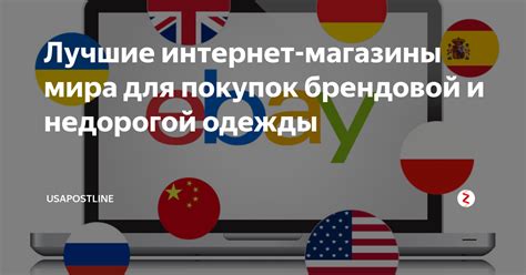 Лучшие интернет-магазины мира для покупок брендовой и недорогой одежды ...