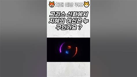 치매예방 퀴즈227탄 그리스 신화에서 지혜의 여신은 누구인가요 Youtube