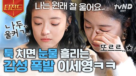 주말사용설명서 눈물은 전염이 돼🌊 눈물샘 고장 난 이세영에 같이 오열 파티하는 언니들 ㅠㅠ 감성 폭발 이세영의 눈물 버튼 모음📁 티전드 Youtube