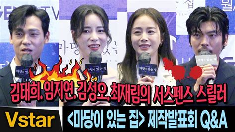 [풀영상 Qanda] 김태희 임지연 김성오 최재림🔥 서스펜스 스릴러 ‘마당이 있는 집 이야기 제작발표회 Youtube