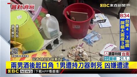 最新》兩男酒後起口角 1男遭持刀器刺死 凶嫌遭逮newsebc Youtube