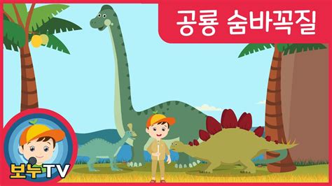 보누tv 공룡숨바꼭질 공룡송 공룡노래 인기동요 어린이동요 어린이노래 Youtube