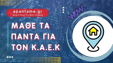 ΚΑΕΚ ακινητου Τι ειναι το ΚΑΕΚ και πως γίνεται ευρεση ΚΑΕΚ Online