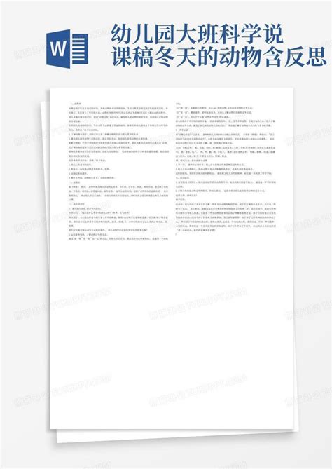幼儿园大班科学说课稿冬天的动物含反思 Word模板下载编号lvvzkjyg熊猫办公