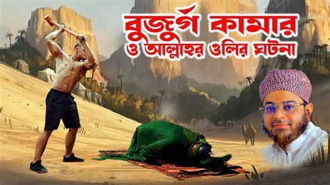 Mufti Nasir Uddin Ansari । মুফতি নাসির উদ্দিন আনসারী । বুজুর্গ কামার ও