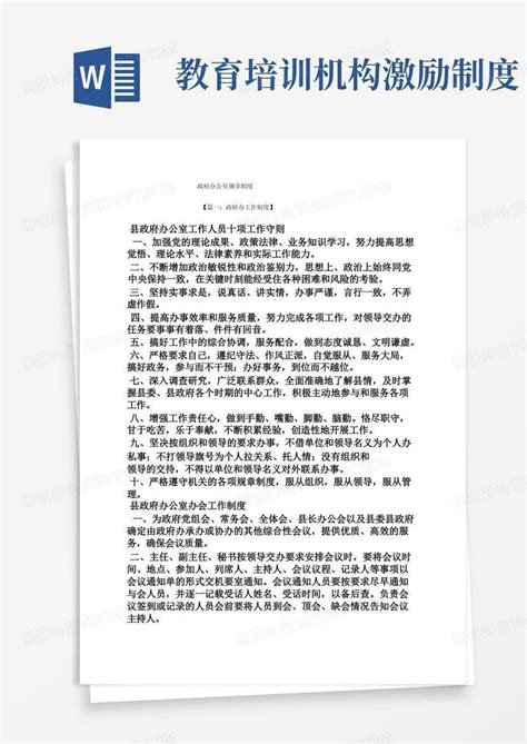 政府办公室规章制度Word模板下载 编号qwbvxwgb 熊猫办公