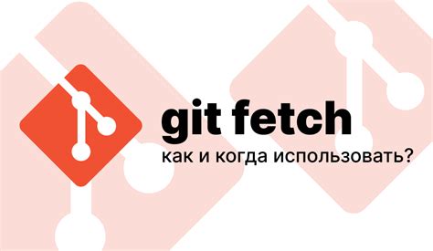 git fetch когда и как правильно использовать