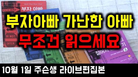 부자아빠 가난한아빠 책은 무조건 읽으셔야 합니다 로버트기요사키 Youtube