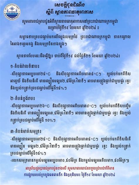 ក្រសួងធនធានទឹក ជូនដំណឹងអំពីស្ថានភាពធាតុអាកាសនៅកម្ពុជា សម្រាប់ថ្ងៃទី១៩