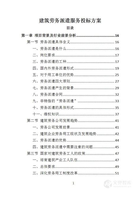 建筑劳务派遣方案建筑劳务派遣服务方案建筑劳务派遣服务投标方案 文兜智库
