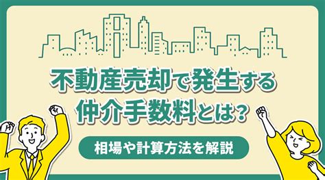 不動産売却で必要となる仲介手数料とは？計算方法や相場などを解説 株式会社oikaze