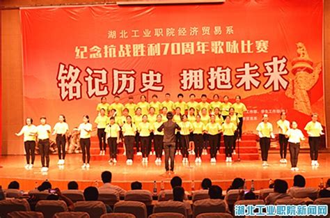 经贸系举办纪念抗战胜利70周年歌咏比赛 湖北工业职业技术学院新闻网 欢迎你