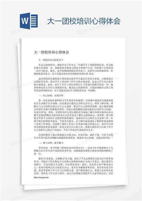 大一团校培训心得体会word模板下载编号vnjnywoo熊猫办公