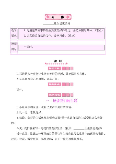 统编版语文六年级上册第三单元 习作：让生活更美好 教案21世纪教育网 二一教育