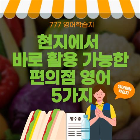 성인영어학습지 현지에서 바로 활용 가능한 편의점 영어 5가지 여행 중 꼭 알아두세요 영어공부 블로그