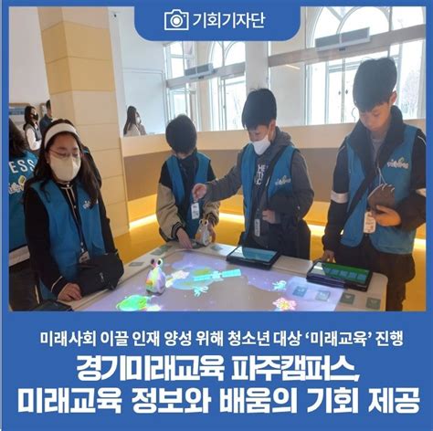 기회기자단 경기미래교육 파주캠퍼스 미래교육 정보와 배움의 기회 제공 경기도 웰로