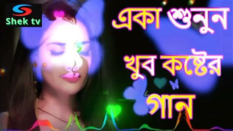 একা শুনুন খুব কষ্টের গান বাংলা গান Youtube