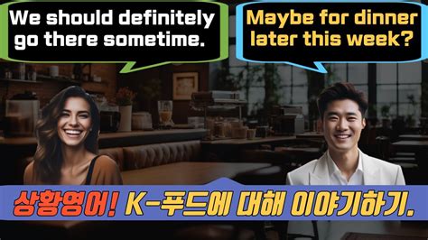 상황영어 26 K 푸드에 대해서 이야기 하기 상황영어로 일상영어를 완벽하게 Pdf 학습자료 포함 📖 영어 회화 실습 🗨 ️ 영어 말하기 실습 🔥 초급자를 위한