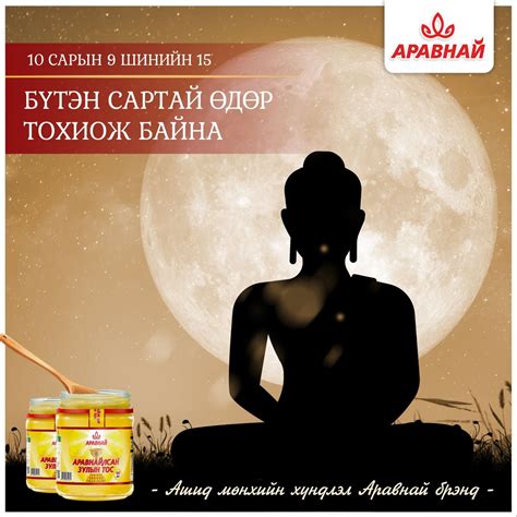 Аравнай Брэнд 🔔Шинийн 15 ны ТЭРГЭЛ САРТАЙ ХОНЬ ӨДӨР🔔 📿