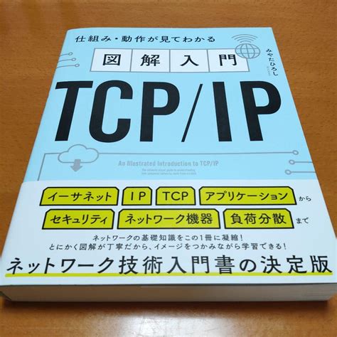 図解入門tcp Ip 仕組み・動作が見てわかる メルカリ