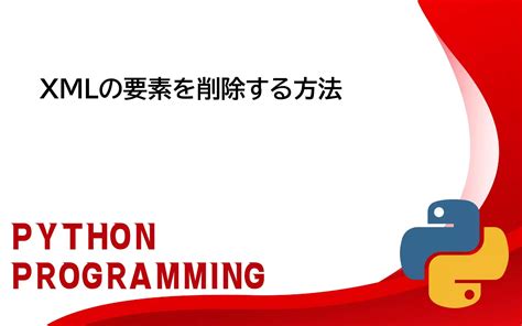 【python】xmlの要素を削除する方法 Geekblocks