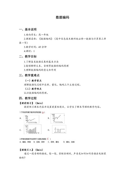 信息技术 数据编码 第一课时 教案 高中信息技术教科版2019 教案下载预览 二一课件通