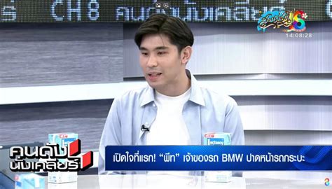 รู้แล้ว พีช สมิทธิพัฒน์ หายไปไหนหลังชนลุง ป้า สารภาพเหตุผลหนี