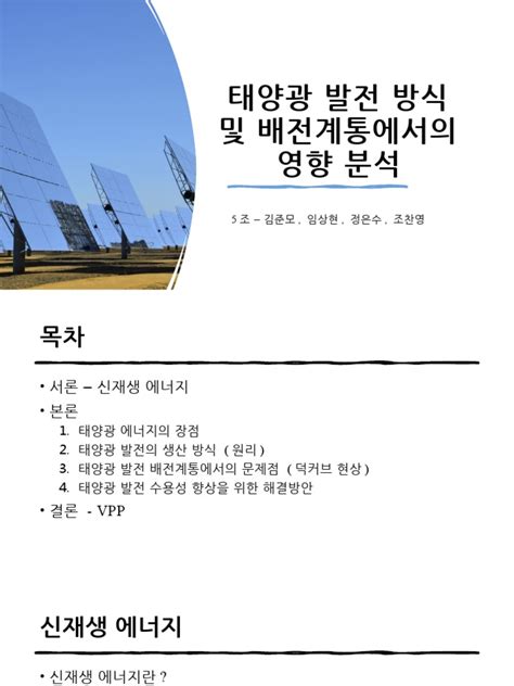 전력공학 5조 발표 피피티 태양광 발전 방식 및 배전계통에서의 영향 Pdf