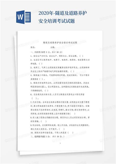 2020年 隧道及道路养护安全培训考试试题Word模板下载 编号lbabdgng 熊猫办公