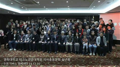[광교신문] 경희대학교 테크노경영대학원 석사총동문회 송년회 Youtube