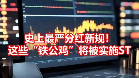 史上最严分红新规！ 这些铁公鸡将被实施st Youtube